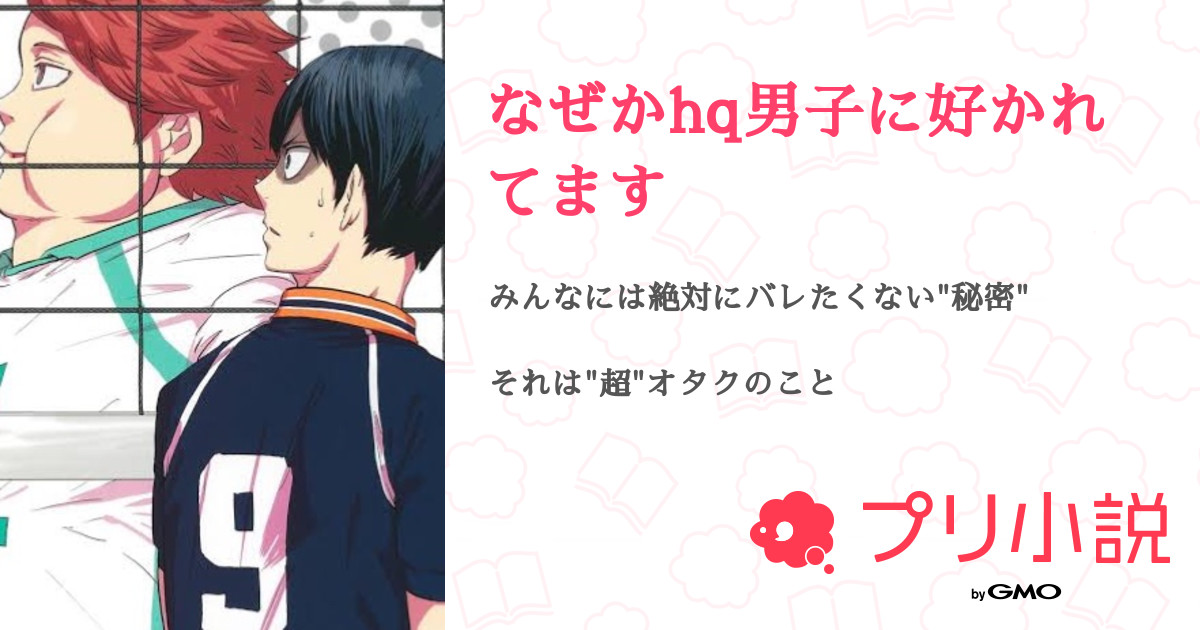第25話：24話 地獄の補習（なぜかhq男子に好かれてます）｜無料スマホ夢小説ならプリ小説 byGMO